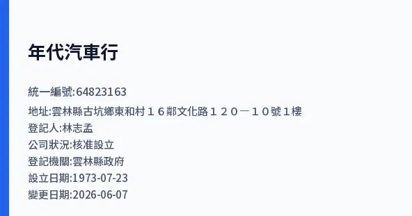 年代汽車行的照片-統編 64823163(雲林縣) 公司登記資料與營業項目詳細圖表