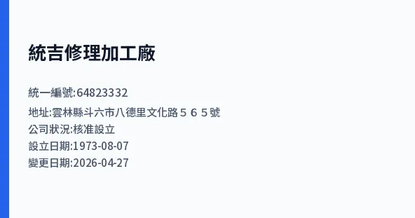 統吉修理加工廠的照片-統編 64823332(雲林縣) 公司登記資料與營業項目詳細圖表