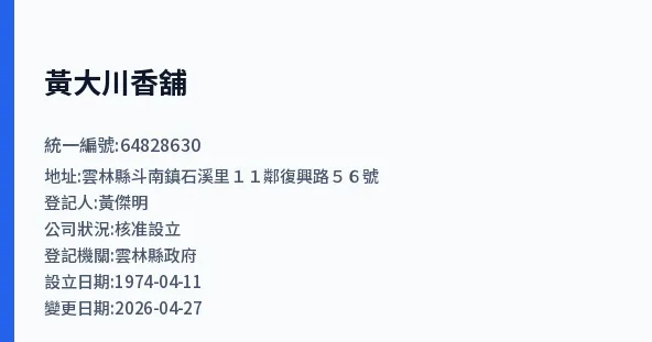 黃大川香舖的照片-統編 64828630(雲林縣) 公司登記資料與營業項目詳細圖表
