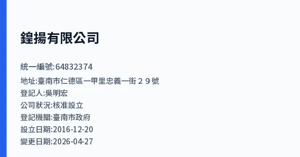鍠揚有限公司的照片-統編 64832374(臺南市) 公司登記資料與營業項目詳細圖表