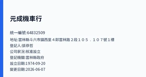 元成機車行的照片-統編 64832509(雲林縣) 公司登記資料與營業項目詳細圖表