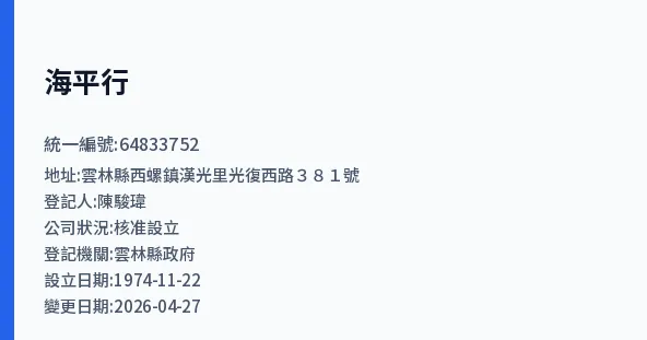 海平行的照片-統編 64833752(雲林縣) 公司登記資料與營業項目詳細圖表