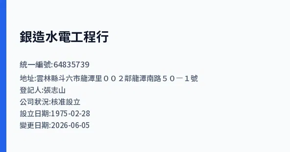 銀造水電工程行的照片-統編 64835739(雲林縣) 公司登記資料與營業項目詳細圖表