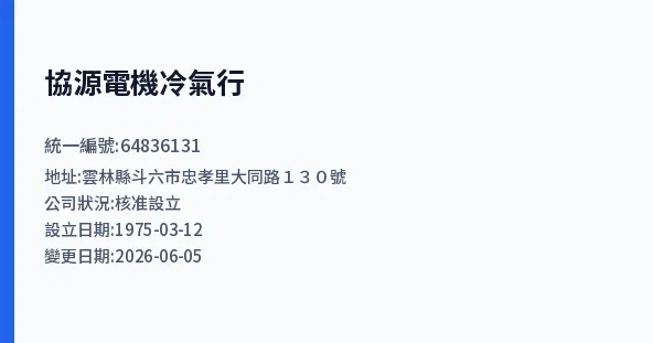 協源電機冷氣行的照片-統編 64836131(雲林縣) 公司登記資料與營業項目詳細圖表