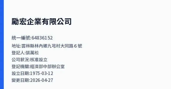 勵宏企業有限公司的照片-統編 64836152(雲林縣) 公司登記資料與營業項目詳細圖表