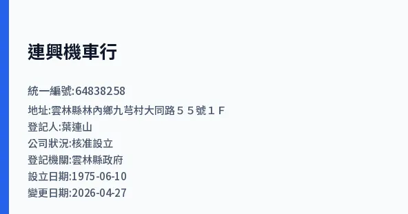 連興機車行的照片-統編 64838258(雲林縣) 公司登記資料與營業項目詳細圖表