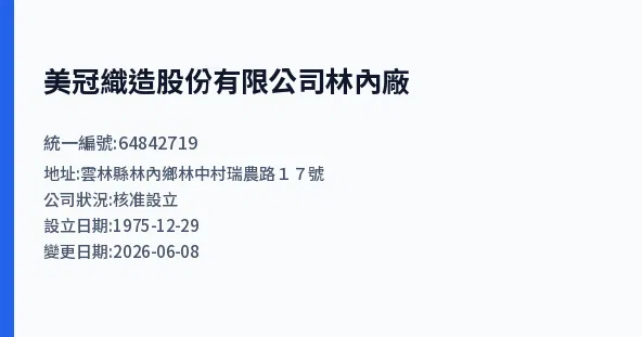 美冠織造股份有限公司林內廠的照片-統編 64842719(雲林縣) 公司登記資料與營業項目詳細圖表