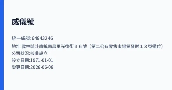 威儀號的照片-統編 64843246(雲林縣) 公司登記資料與營業項目詳細圖表