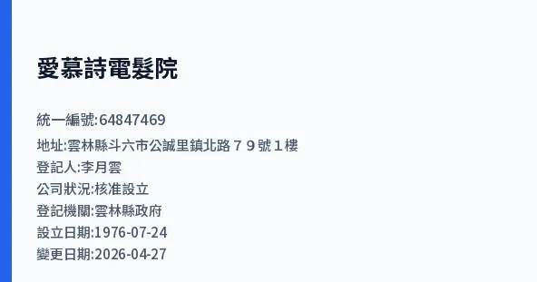 愛慕詩電髮院的照片-統編 64847469(雲林縣) 公司登記資料與營業項目詳細圖表