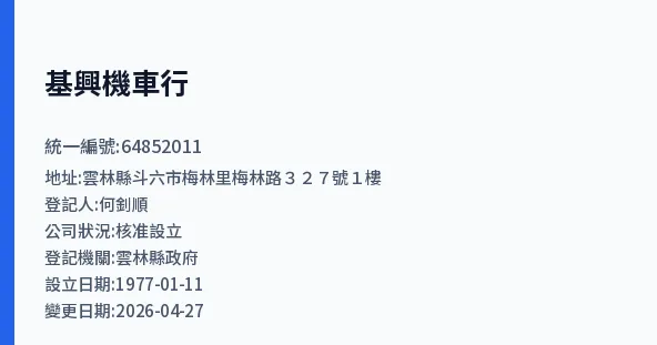 基興機車行的照片-統編 64852011(雲林縣) 公司登記資料與營業項目詳細圖表