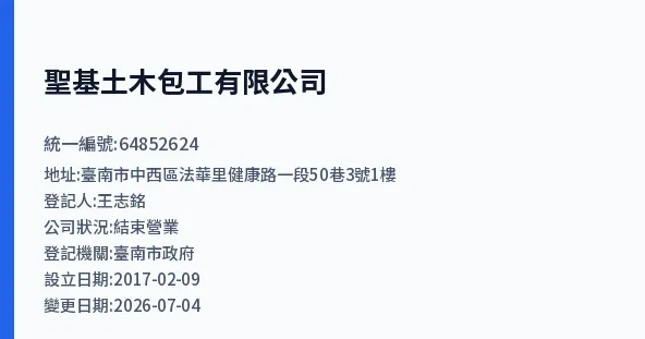 聖基土木包工有限公司的照片-統編 64852624(臺南市) 公司登記資料與營業項目詳細圖表