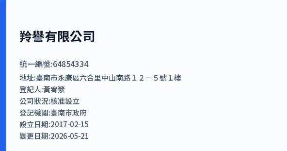 羚譽有限公司的照片-統編 64854334(臺南市) 公司登記資料與營業項目詳細圖表