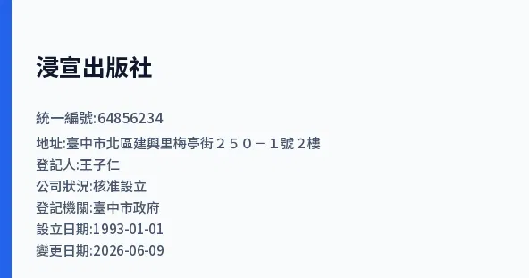 浸宣出版社的照片-統編 64856234(臺中市) 公司登記資料與營業項目詳細圖表