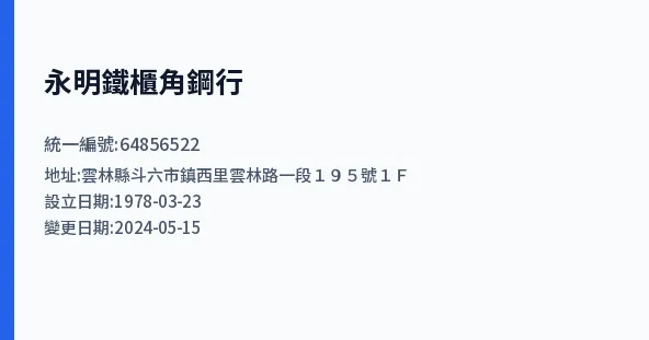 永明鐵櫃角鋼行的照片-統編 64856522(雲林縣) 公司登記資料與營業項目詳細圖表