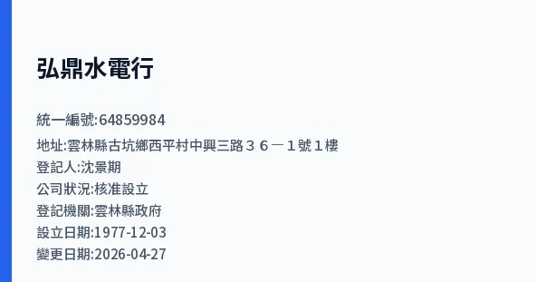 弘鼎水電行的照片-統編 64859984(雲林縣) 公司登記資料與營業項目詳細圖表