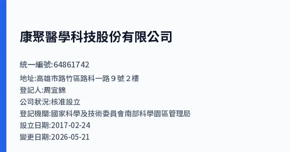 康聚醫學科技股份有限公司的照片-統編 64861742(高雄市) 公司登記資料與營業項目詳細圖表