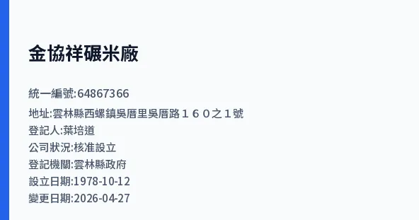 金協祥碾米廠的照片-統編 64867366(雲林縣) 公司登記資料與營業項目詳細圖表