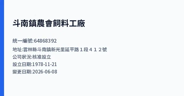 斗南鎮農會飼料工廠的照片-統編 64868392(雲林縣) 公司登記資料與營業項目詳細圖表