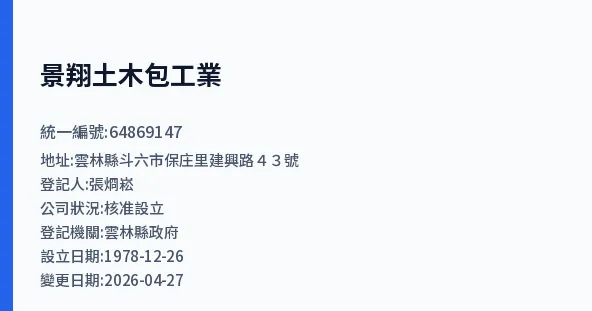 景翔土木包工業的照片-統編 64869147(雲林縣) 公司登記資料與營業項目詳細圖表