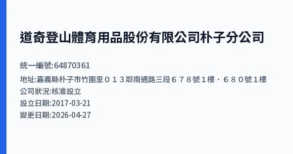 道奇登山體育用品股份有限公司朴子分公司的照片-統編 64870361(嘉義縣) 公司登記資料與營業項目詳細圖表