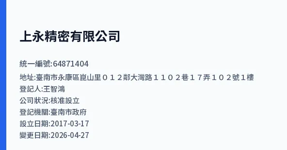 上永精密有限公司的照片-統編 64871404(臺南市) 公司登記資料與營業項目詳細圖表