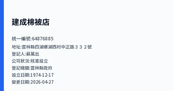 建成棉被店的照片-統編 64876885(雲林縣) 公司登記資料與營業項目詳細圖表