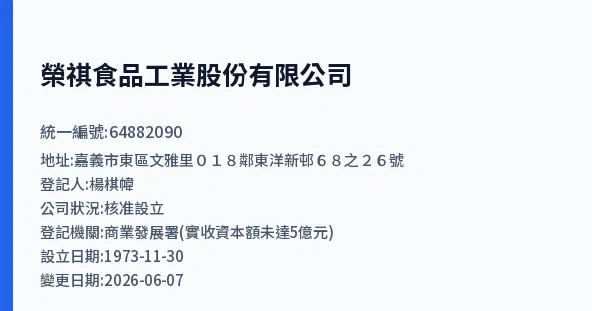 榮祺食品工業股份有限公司的照片-統編 64882090(嘉義市) 公司登記資料與營業項目詳細圖表