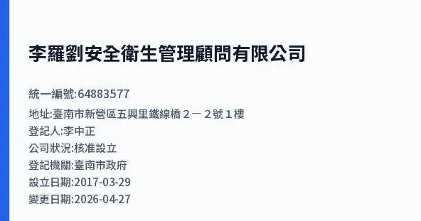李羅劉安全衛生管理顧問有限公司的照片-統編 64883577(臺南市) 公司登記資料與營業項目詳細圖表