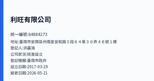 利旺有限公司的照片-統編 64884273(臺南市) 公司登記資料與營業項目詳細圖表