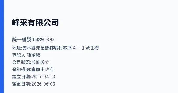 峰采有限公司的照片-統編 64891393(雲林縣) 公司登記資料與營業項目詳細圖表