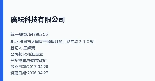 廣耘科技有限公司的照片-統編 64896355(桃園市) 公司登記資料與營業項目詳細圖表