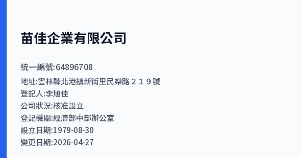 苗佳企業有限公司的照片-統編 64896708(雲林縣) 公司登記資料與營業項目詳細圖表