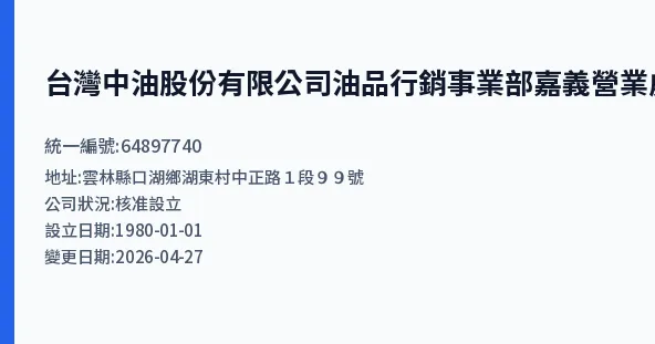 台灣中油股份有限公司油品行銷事業部嘉義營業處口湖加油站的照片-統編 64897740(雲林縣) 公司登記資料與營業項目詳細圖表