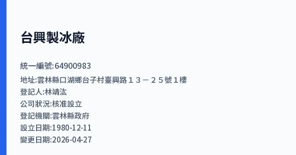 台興製冰廠的照片-統編 64900983(雲林縣) 公司登記資料與營業項目詳細圖表