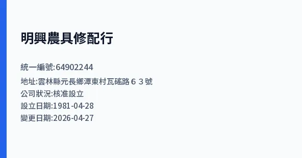明興農具修配行的照片-統編 64902244(雲林縣) 公司登記資料與營業項目詳細圖表