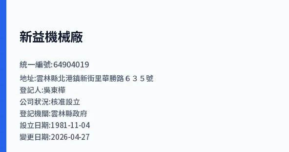 新益機械廠的照片-統編 64904019(雲林縣) 公司登記資料與營業項目詳細圖表