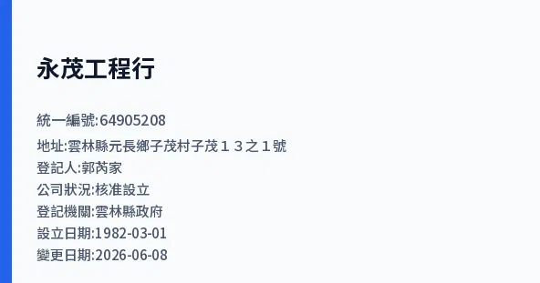 永茂工程行的照片-統編 64905208(雲林縣) 公司登記資料與營業項目詳細圖表