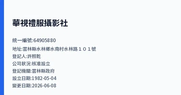 華視禮服攝影社的照片-統編 64905880(雲林縣) 公司登記資料與營業項目詳細圖表