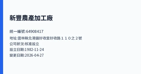 新豐農產加工廠的照片-統編 64908417(雲林縣) 公司登記資料與營業項目詳細圖表