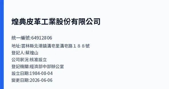 煌典皮革工業股份有限公司的照片-統編 64912806(雲林縣) 公司登記資料與營業項目詳細圖表