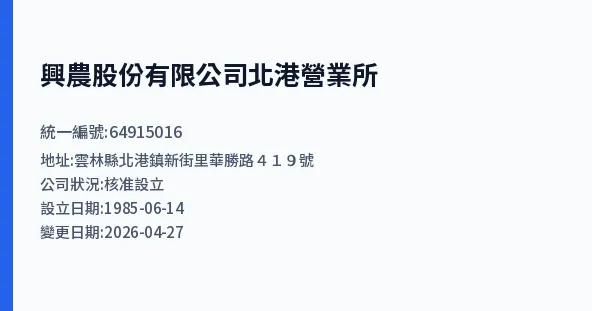 興農股份有限公司北港營業所的照片-統編 64915016(雲林縣) 公司登記資料與營業項目詳細圖表