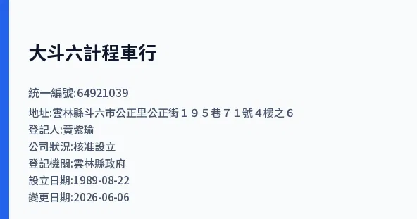 大斗六計程車行的照片-統編 64921039(雲林縣) 公司登記資料與營業項目詳細圖表