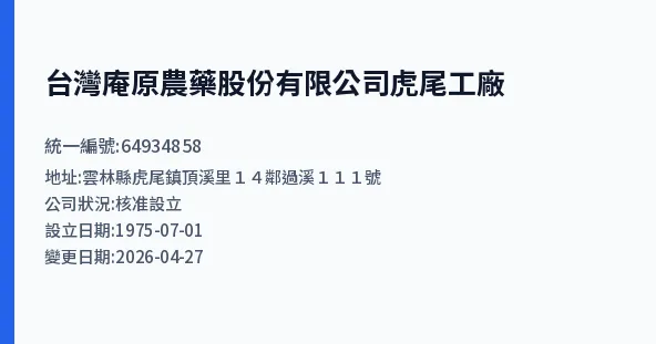 台灣庵原農藥股份有限公司虎尾工廠的照片-統編 64934858(雲林縣) 公司登記資料與營業項目詳細圖表