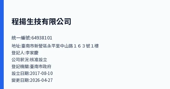 程揚生技有限公司的照片-統編 64938101(臺南市) 公司登記資料與營業項目詳細圖表