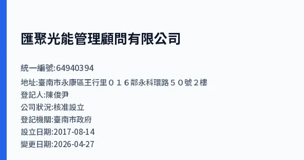 匯聚光能管理顧問有限公司的照片-統編 64940394(臺南市) 公司登記資料與營業項目詳細圖表