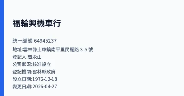 福輪興機車行的照片-統編 64945237(雲林縣) 公司登記資料與營業項目詳細圖表