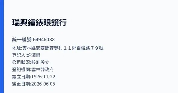 瑞興鐘錶眼鏡行的照片-統編 64946088(雲林縣) 公司登記資料與營業項目詳細圖表