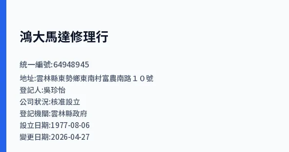 鴻大馬達修理行的照片-統編 64948945(雲林縣) 公司登記資料與營業項目詳細圖表