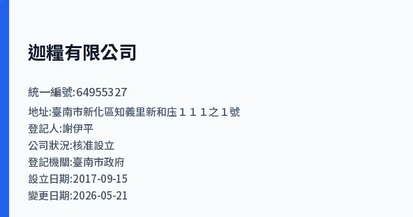 迦糧有限公司的照片-統編 64955327(臺南市) 公司登記資料與營業項目詳細圖表