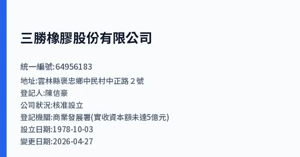 三勝橡膠股份有限公司的照片-統編 64956183(雲林縣) 公司登記資料與營業項目詳細圖表